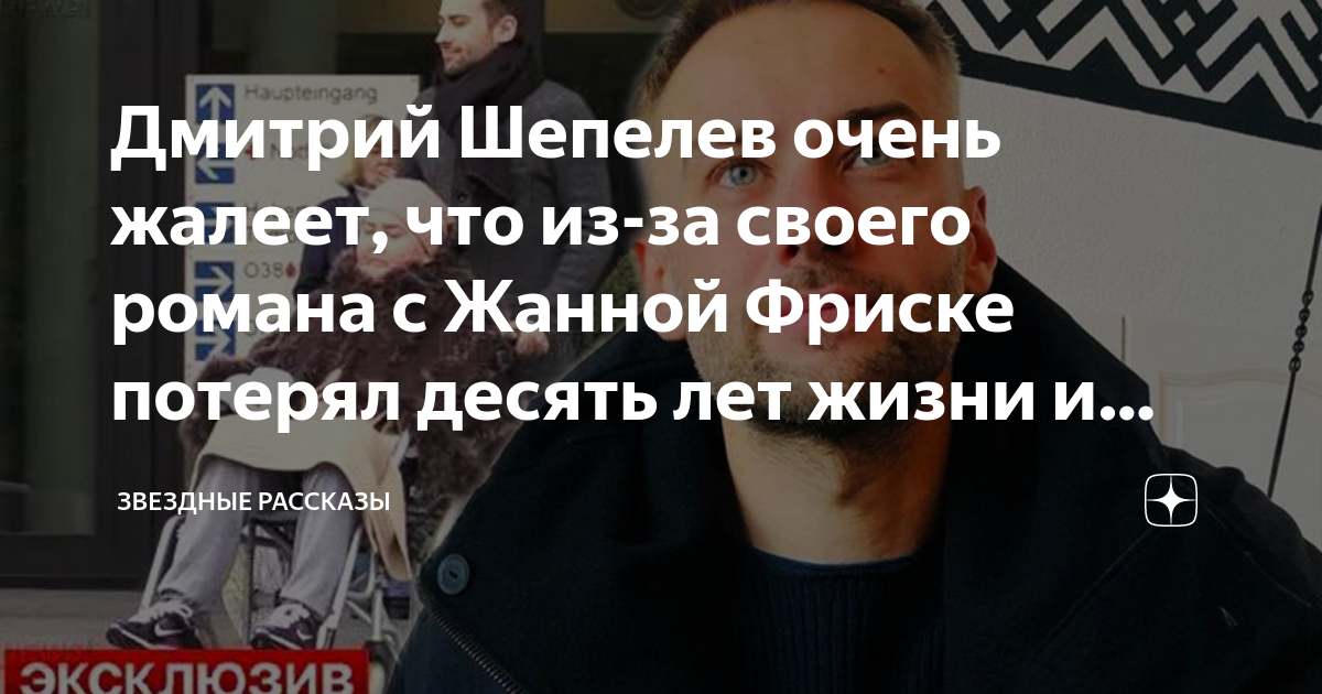 Дмитрий Шепелев очень жалеет что из за своего романа с Жанной Фриске потерял десять лет жизни и