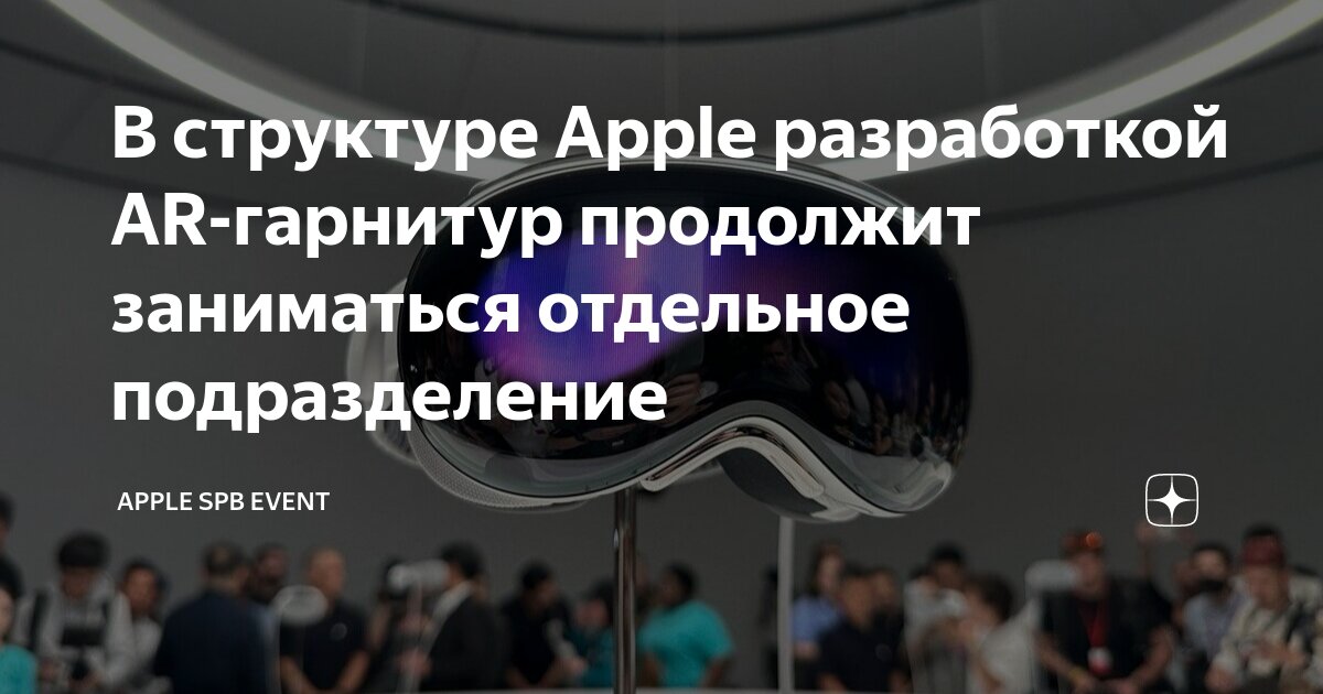 В структуре Apple разработкой AR-гарнитур продолжит заниматься отдельное подразделение | Apple ...
