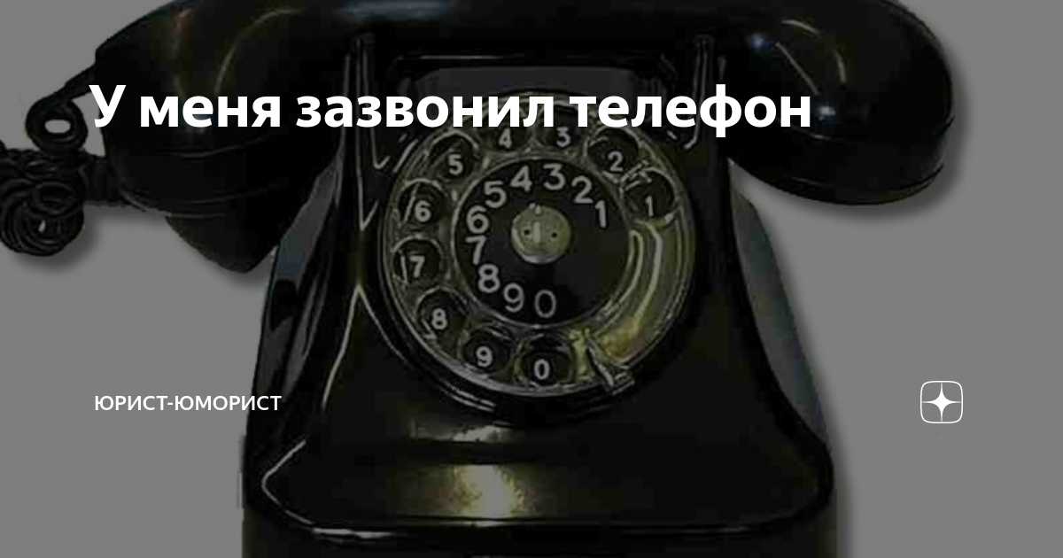 У меня зазвонил телефон Юрист юморист Дзен