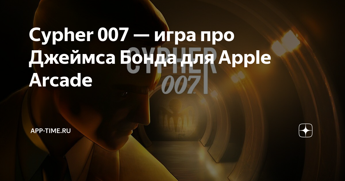 Cypher 007 — игра про Джеймса Бонда для Apple Arcade | App-Time.ru | Дзен