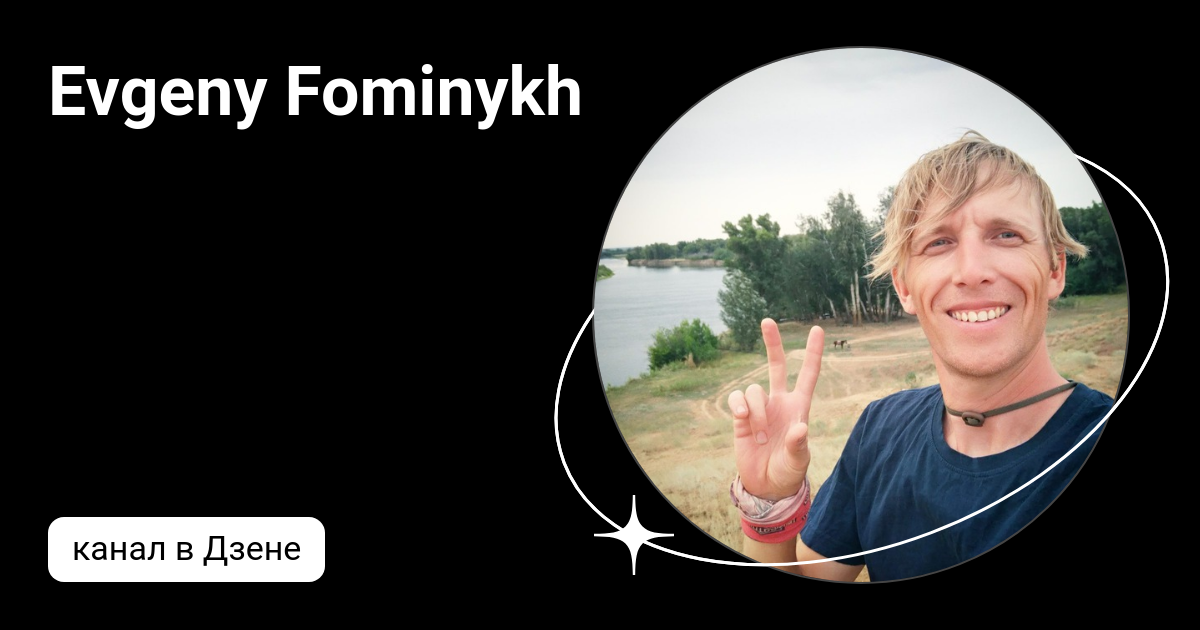 Evgeny Fominykh | Дзен