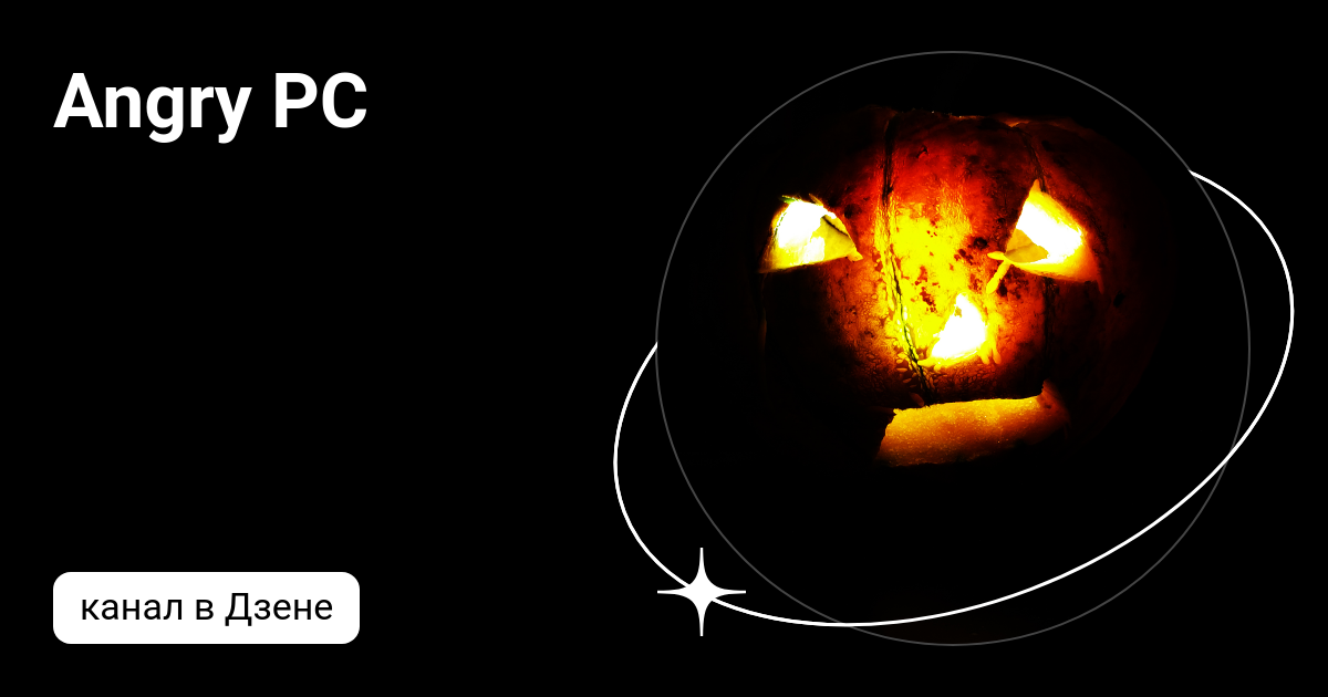 Angry PC | Дзен