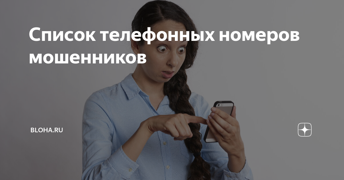 Список телефонных номеров мошенников | Bloha.ru | Дзен
