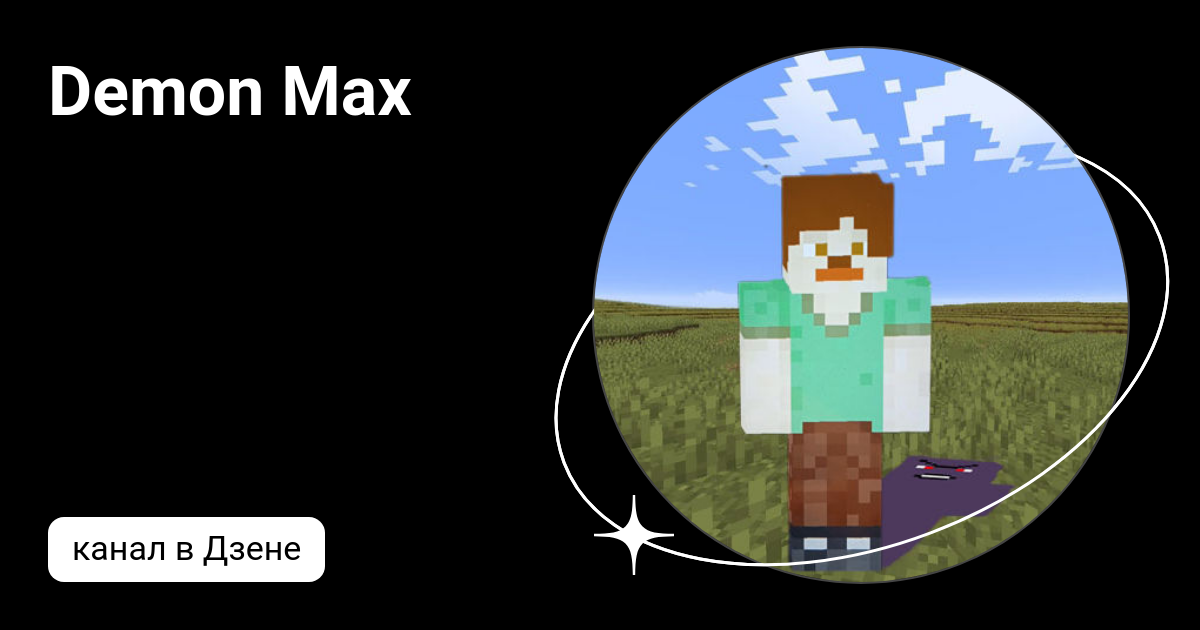 Demon Max | Дзен