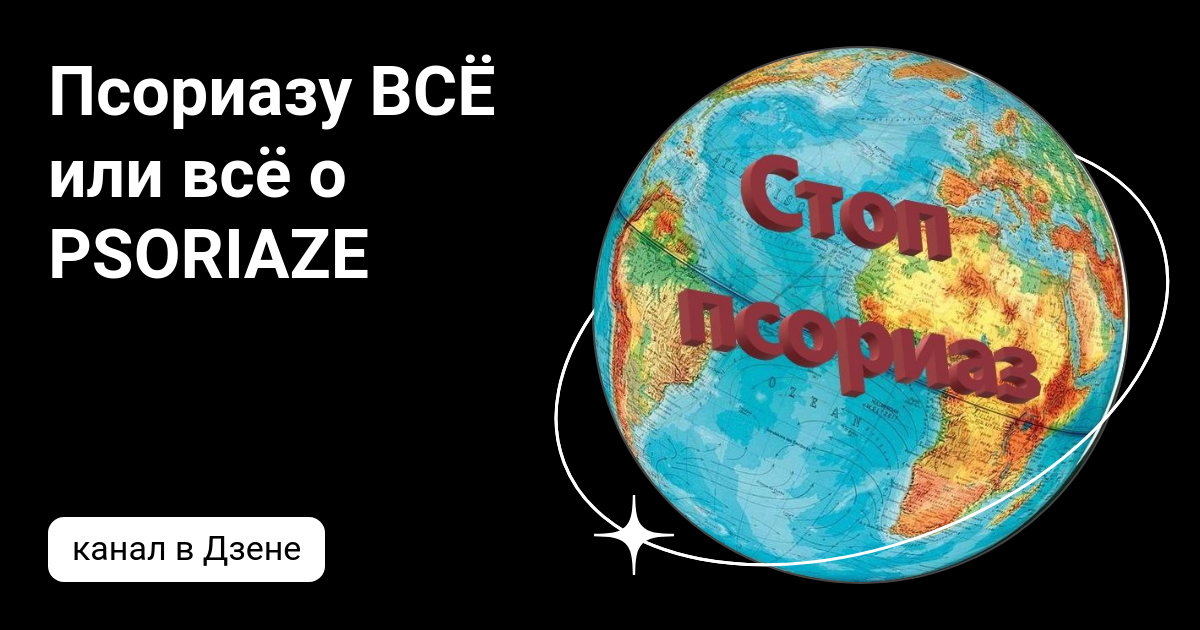 Псориазу ВСЁ или всё о PSORIAZE | Дзен
