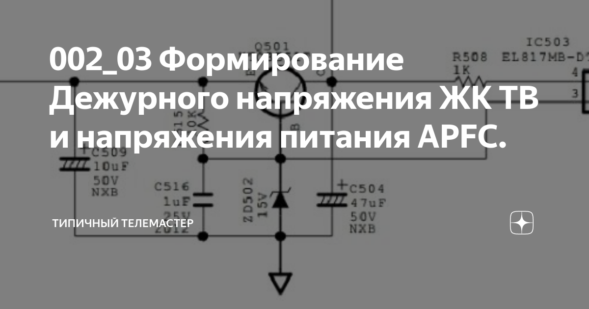 002_03 Формирование Дежурного напряжения ЖК ТВ и напряжения питания APFC. | Типичный телемастер ...