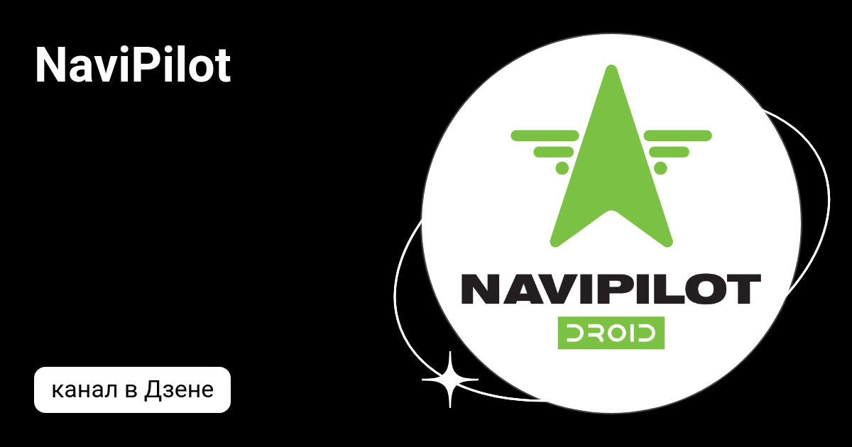 NaviPilot | Дзен