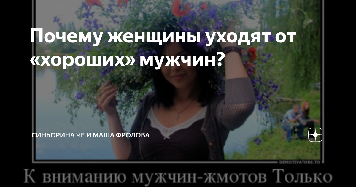Почему женщины уходят от «хороших» мужчин? | Синьорина ЧЕ и ее десант ...