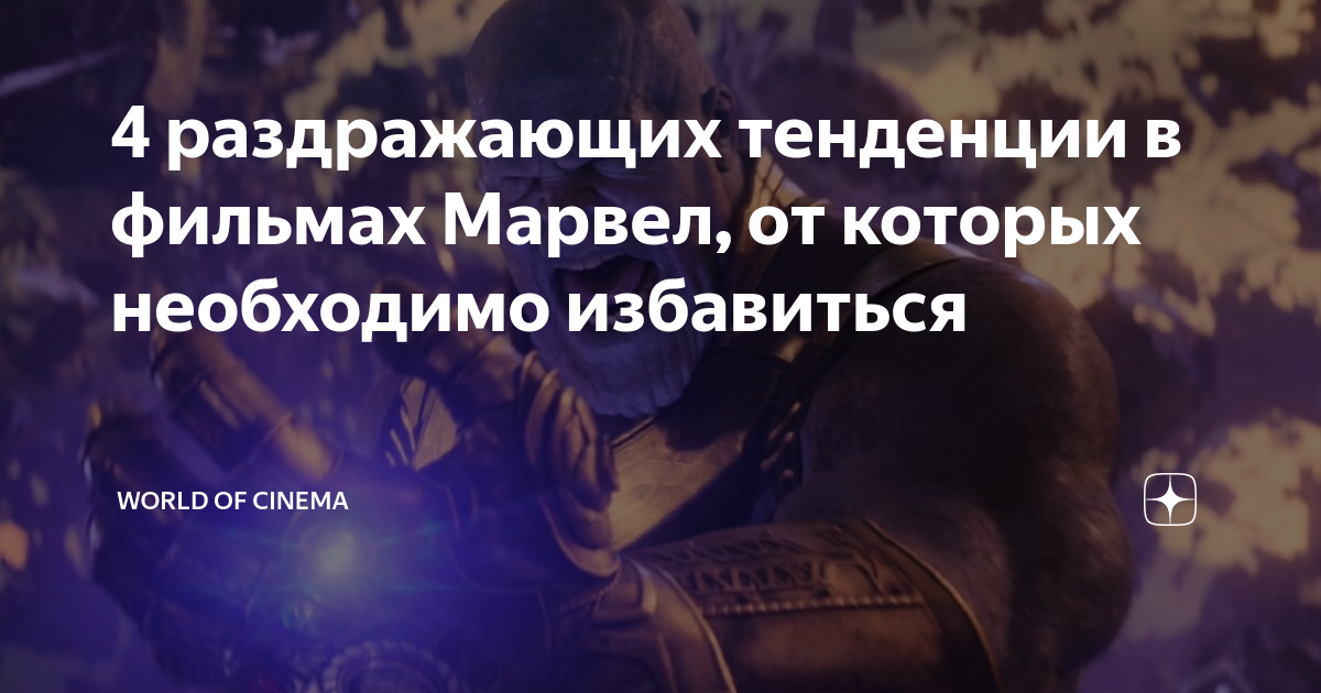 4 раздражающих тенденции в фильмах Марвел, от которых необходимо ...