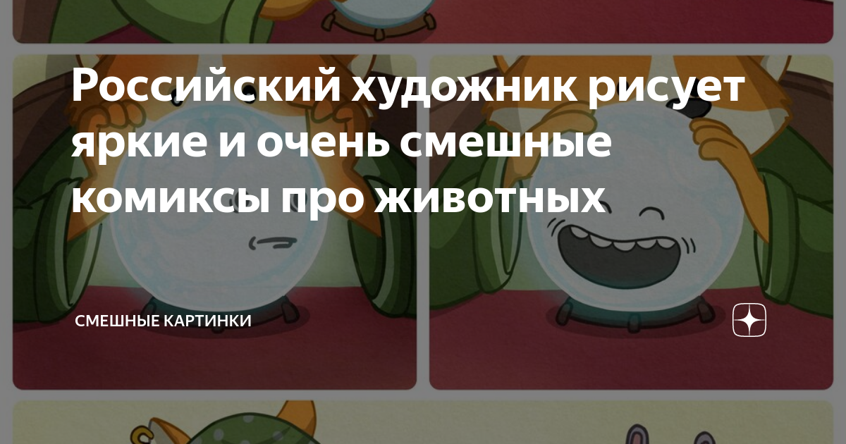 Российский художник рисует яркие и очень смешные комиксы про животных Смешные картинки Дзен
