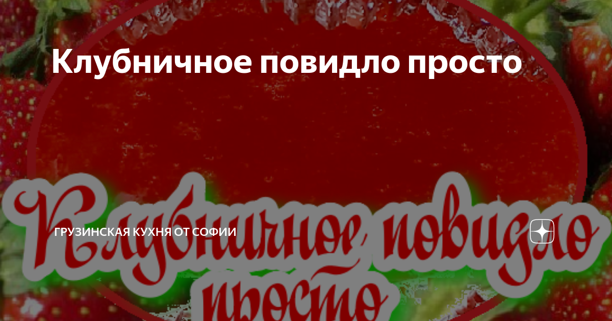 Клубничное повидло просто | Грузинская Кухня от Софии и обо всём на ...