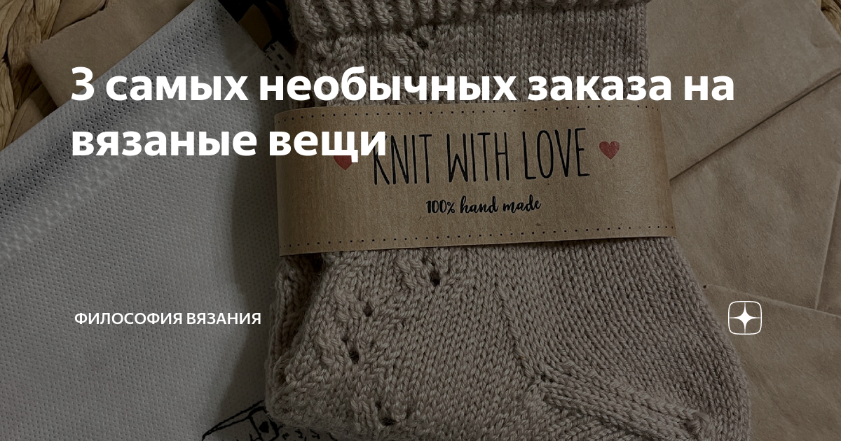 3 самых необычных заказа на вязаные вещи | Философия вязания | Дзен