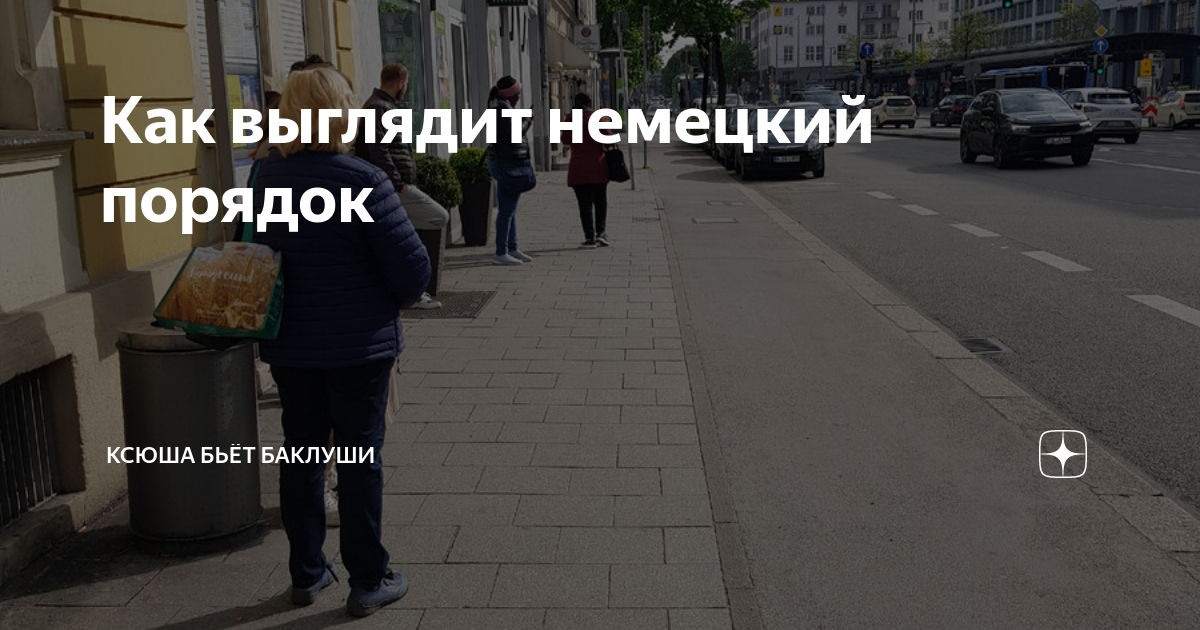 Как выглядит немецкий порядок Ксюша бьёт баклуши Дзен