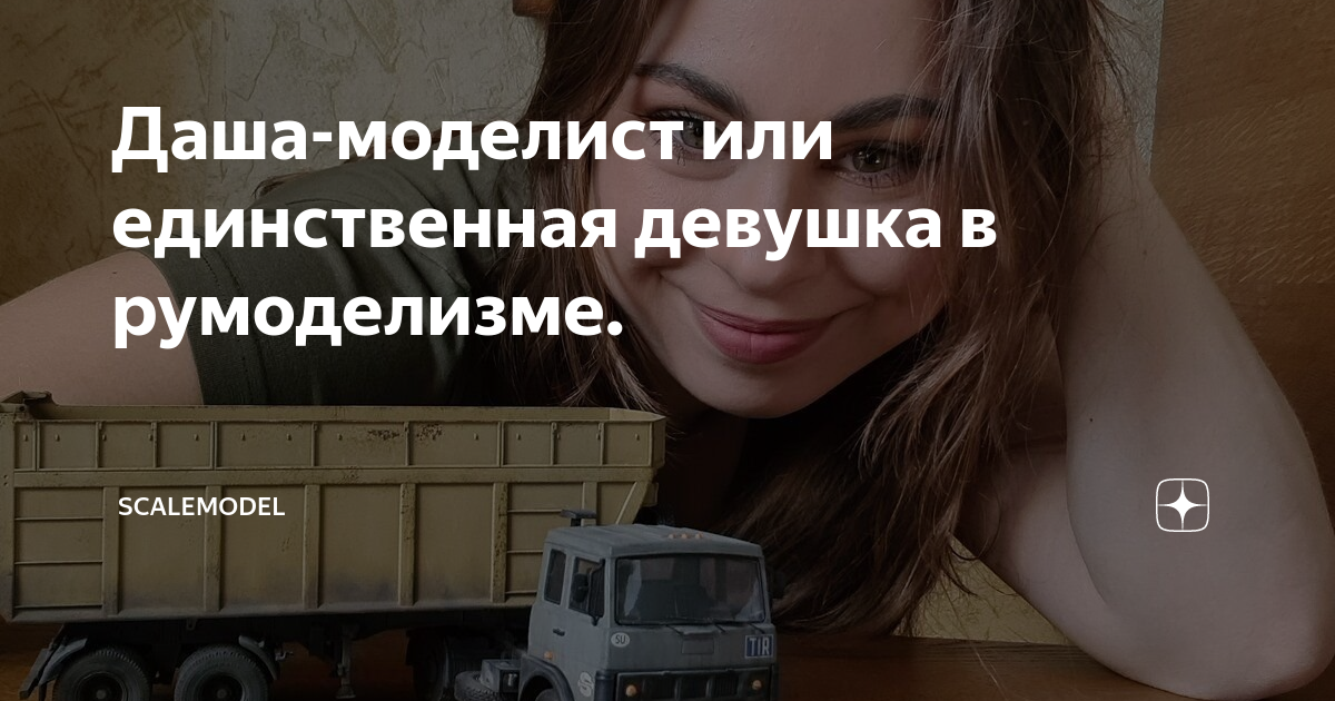 Даша моделист или единственная девушка в румоделизме Scalemodel Дзен