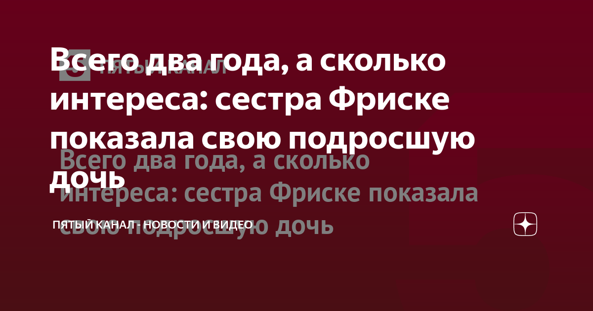 Всего два года а сколько интереса сестра Фриске показала свою