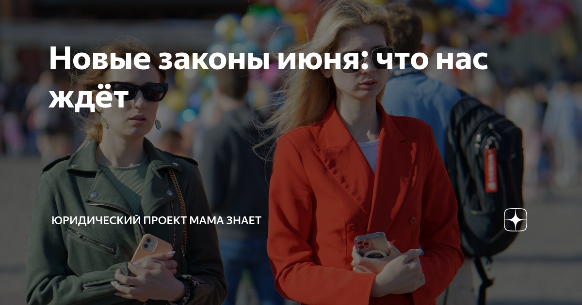 Новые законы июня что нас ждёт Юридический проект Мама Знает Дзен