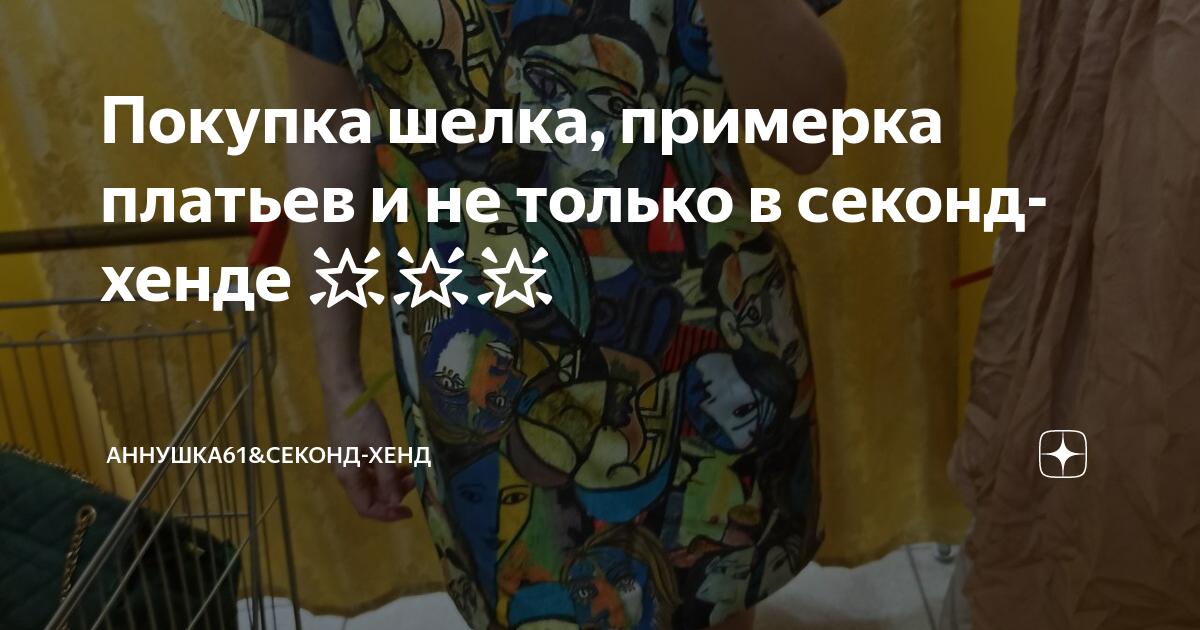 Покупка шелка примерка платьев и не только в секонд хенде 🌟🌟🌟