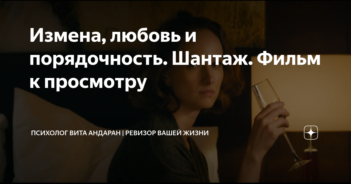 Измена любовь и порядочность Шантаж Фильм к просмотру Возвращение