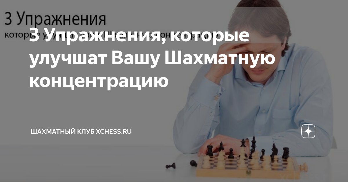 3 Упражнения, которые улучшат Вашу Шахматную концентрацию | Шахматный клуб XChess.ru | Дзен