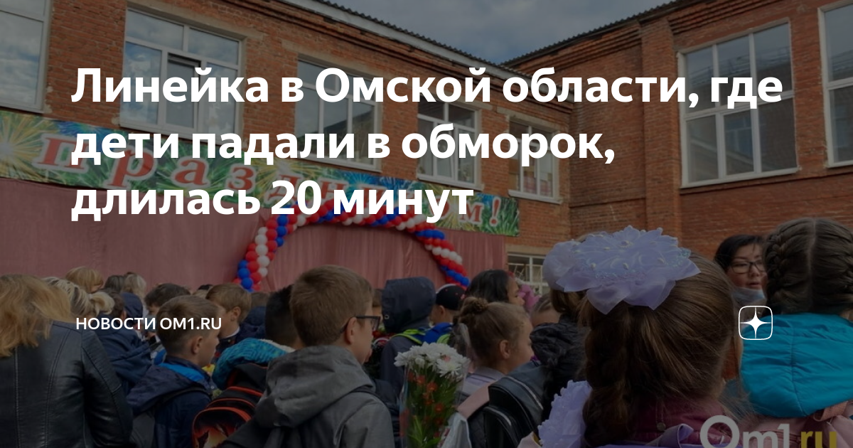 Линейка в Омской области, где дети падали в обморок, длилась 20 минут | Новости Om1.ru Омск | Дзен