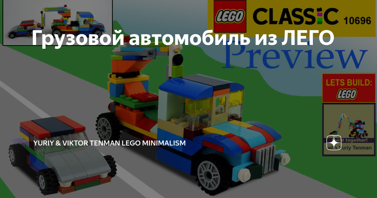 Грузовой автомобиль из ЛЕГО | Yuriy & Viktor Tenman lego minimalism | Дзен