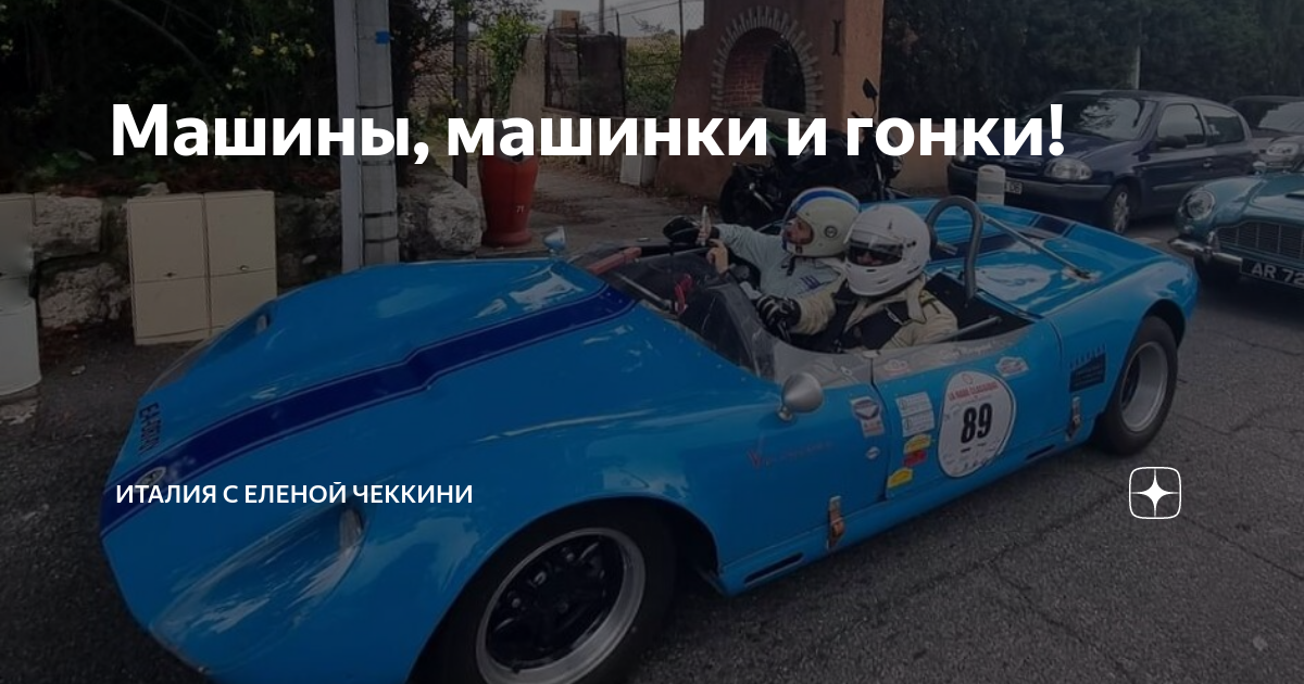 Машины, машинки и гонки! | Италия с Еленой Чеккини | Дзен