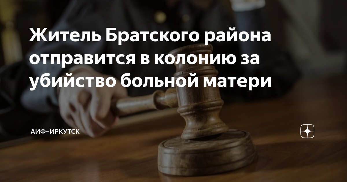 Житель Братского района отправится в колонию за убийство больной матери