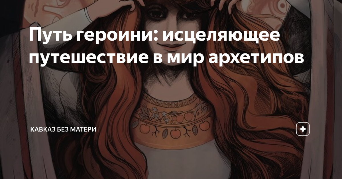 Путь героини: исцеляющее путешествие в мир архетипов | Кавказ без ...