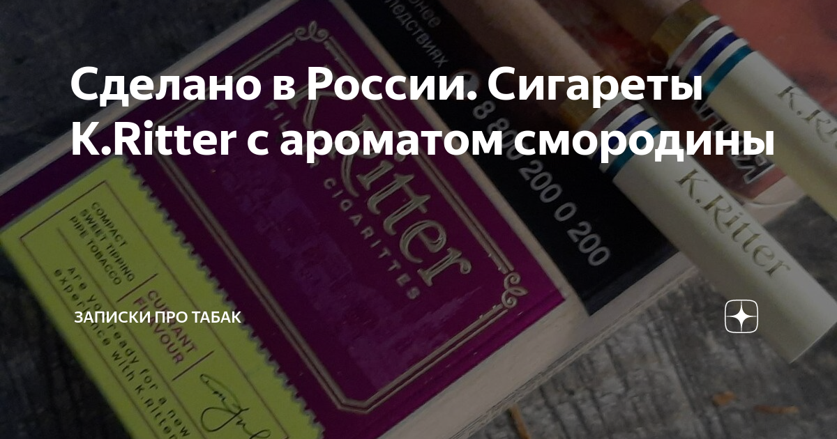 Сделано в России. Сигареты K.Ritter с ароматом смородины | Записки про ...