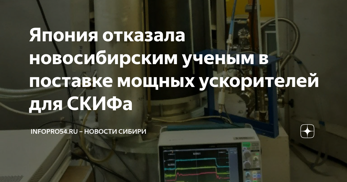 Япония отказала новосибирским ученым в поставке мощных ускорителей для СКИФа | Infopro54.ru ...