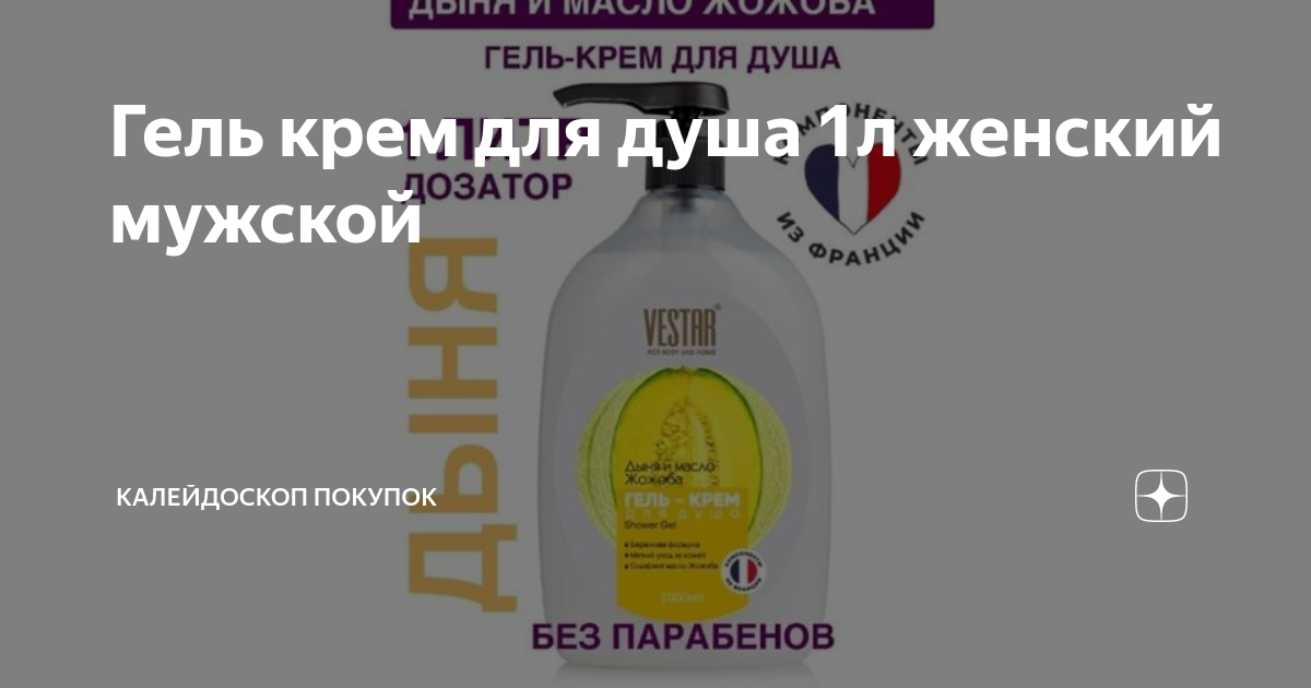 Гель крем для душа 1л женский мужской | Калейдоскоп покупок | Дзен