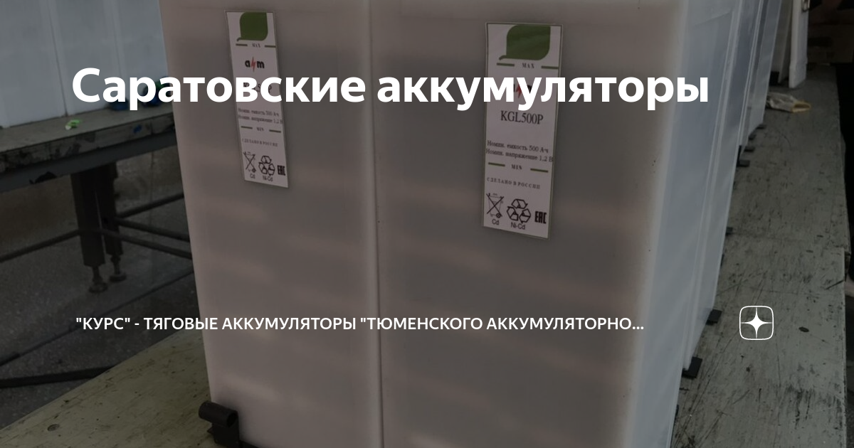 Саратовские аккумуляторы | Аккумуляторы для погрузчика и другой ...