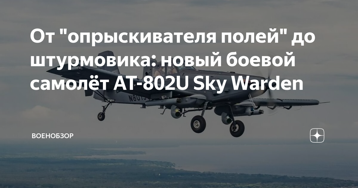 От "опрыскивателя полей" до штурмовика: новый боевой самолёт AT-802U ...