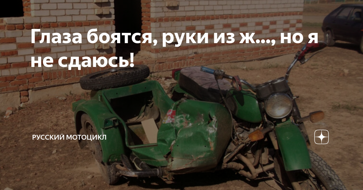 Глаза боятся, руки из ж..., но я не сдаюсь! | Русский мотоцикл | Дзен