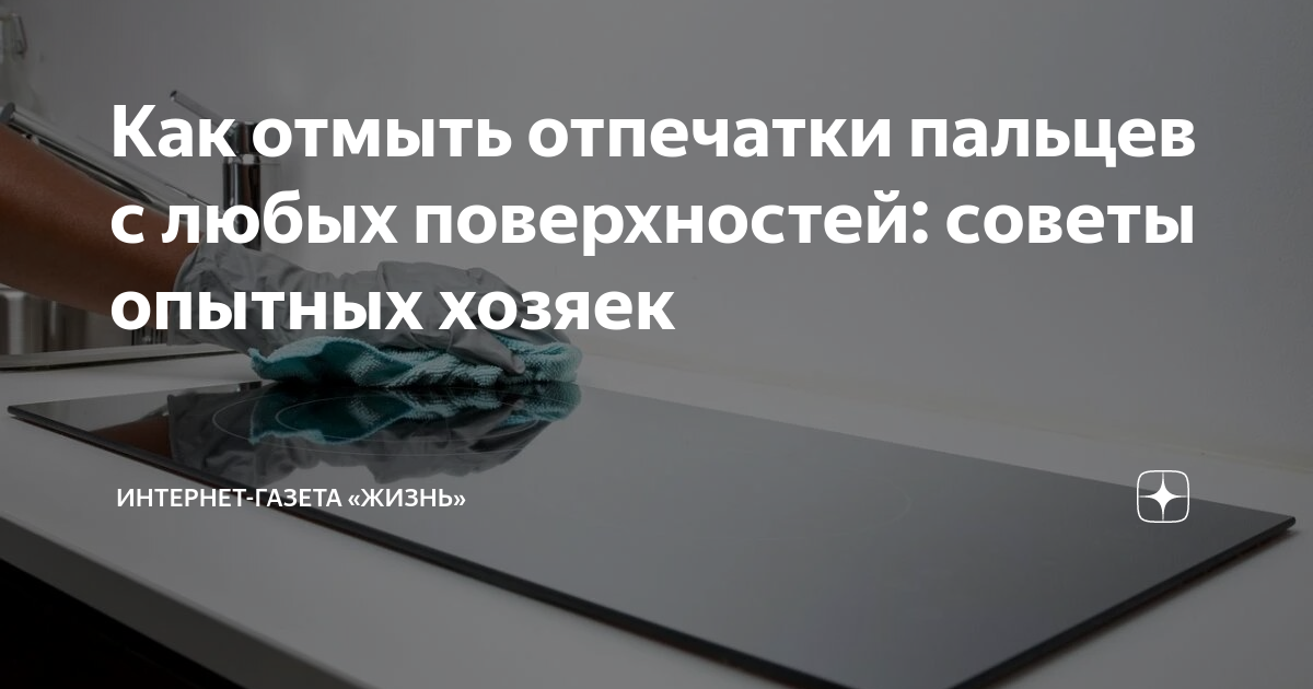 Как отмыть отпечатки пальцев с любых поверхностей советы опытных