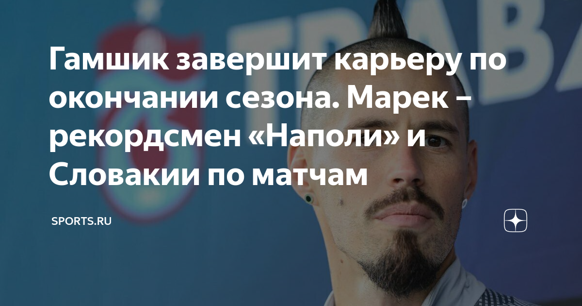 Гамшик завершит карьеру по окончании сезона. Марек – рекордсмен «Наполи ...