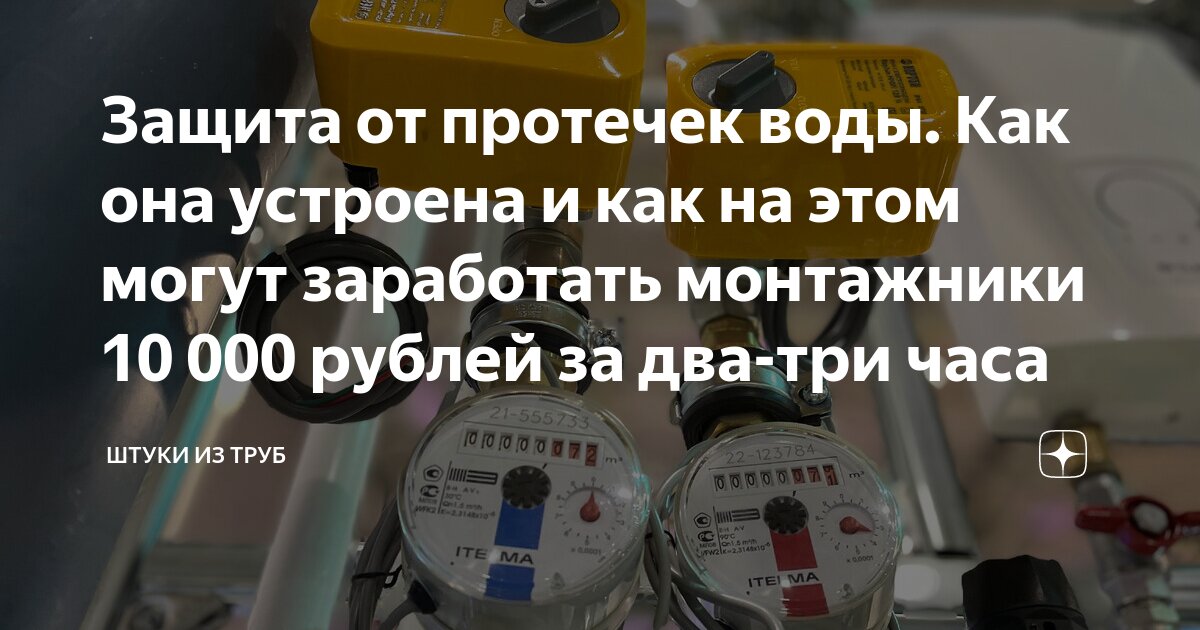 Защита от протечек воды. Как она устроена и как на этом могут ...