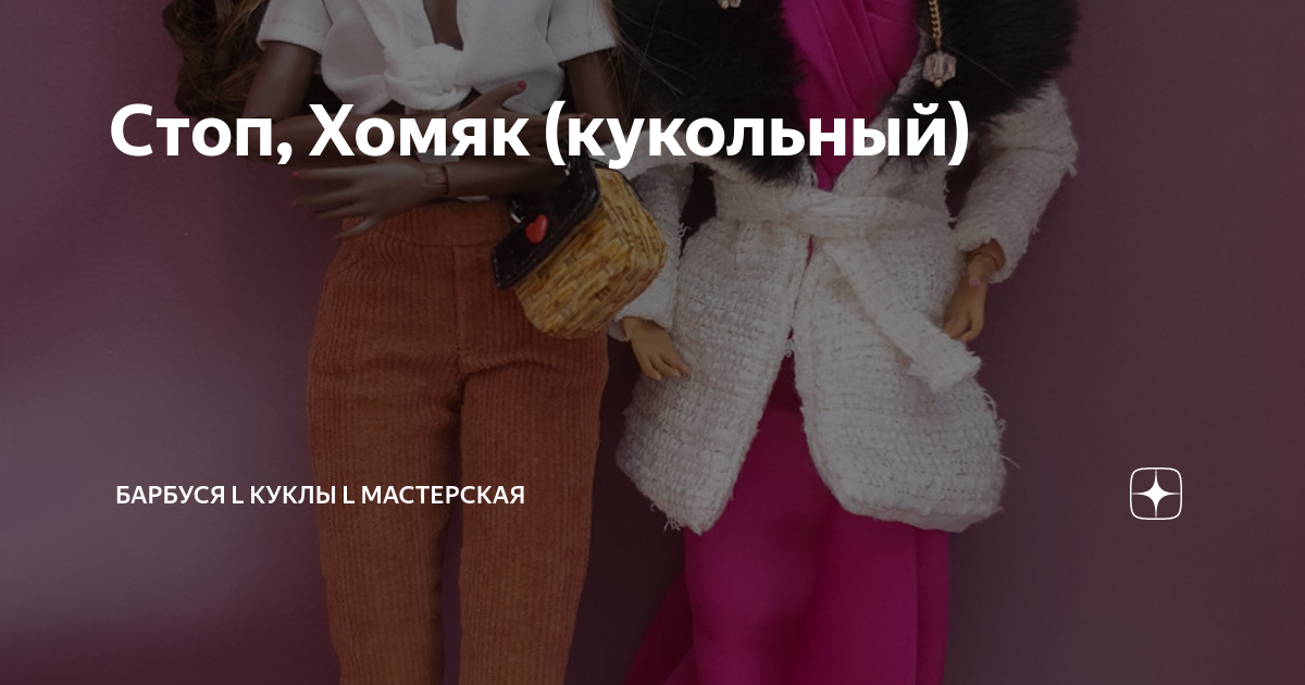Стоп Хомяк кукольный Омака L Куклы L Мастерская Дзен