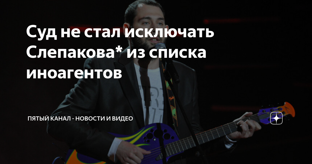 Суд не стал исключать Слепакова из списка иноагентов Пятый канал