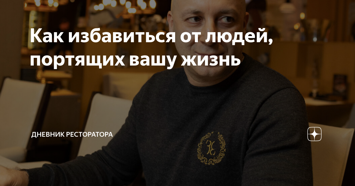Как избавиться от людей портящих вашу жизнь Дневник ресторатора Дзен