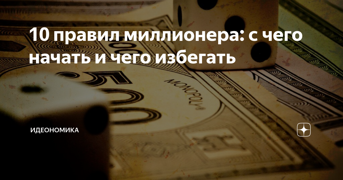 10 правил миллионера: с чего начать и чего избегать | Идеономика | Дзен