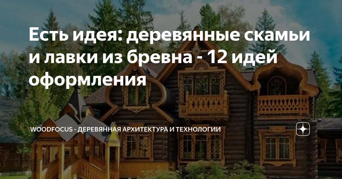 Есть идея: деревянные скамьи и лавки из бревна - 12 идей оформления ...