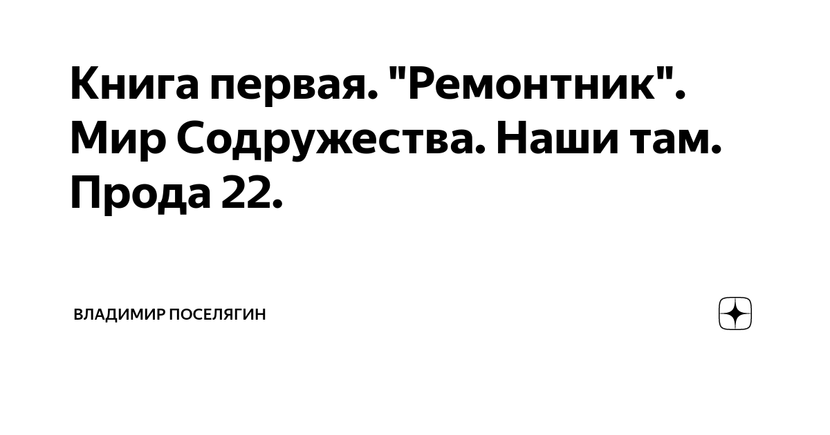 Книга первая. "Ремонтник". Мир Содружества. Наши там. Прода 22 ...