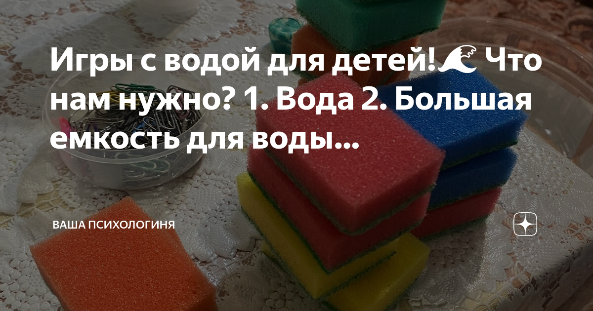 Игры с водой для детей!🌊 Что нам нужно? 1. Вода 2. Большая емкость для ...