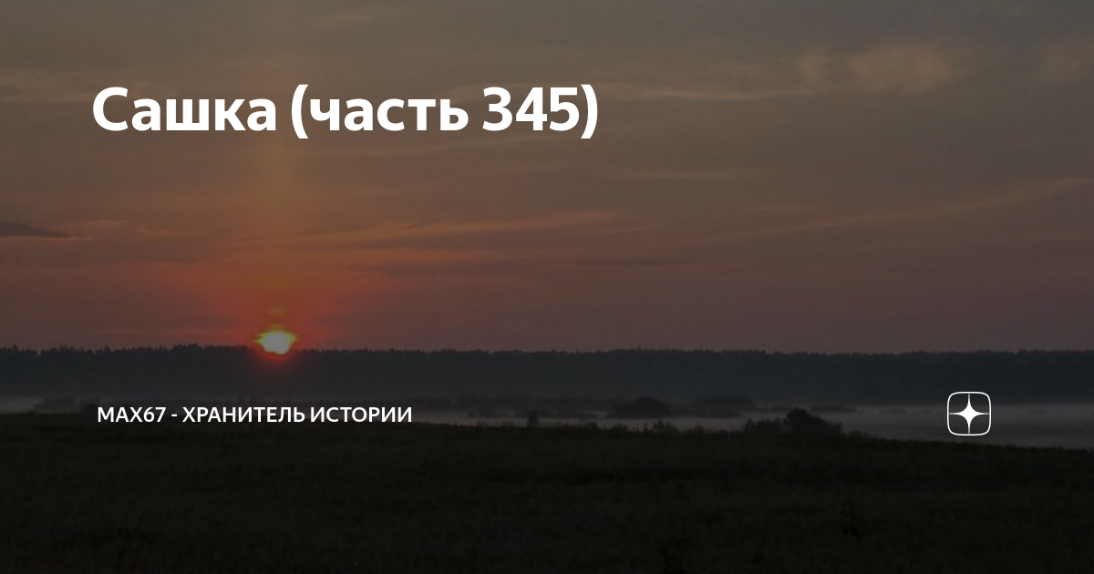 Сашка (часть 345) | MAX67 - Хранитель Истории | Дзен