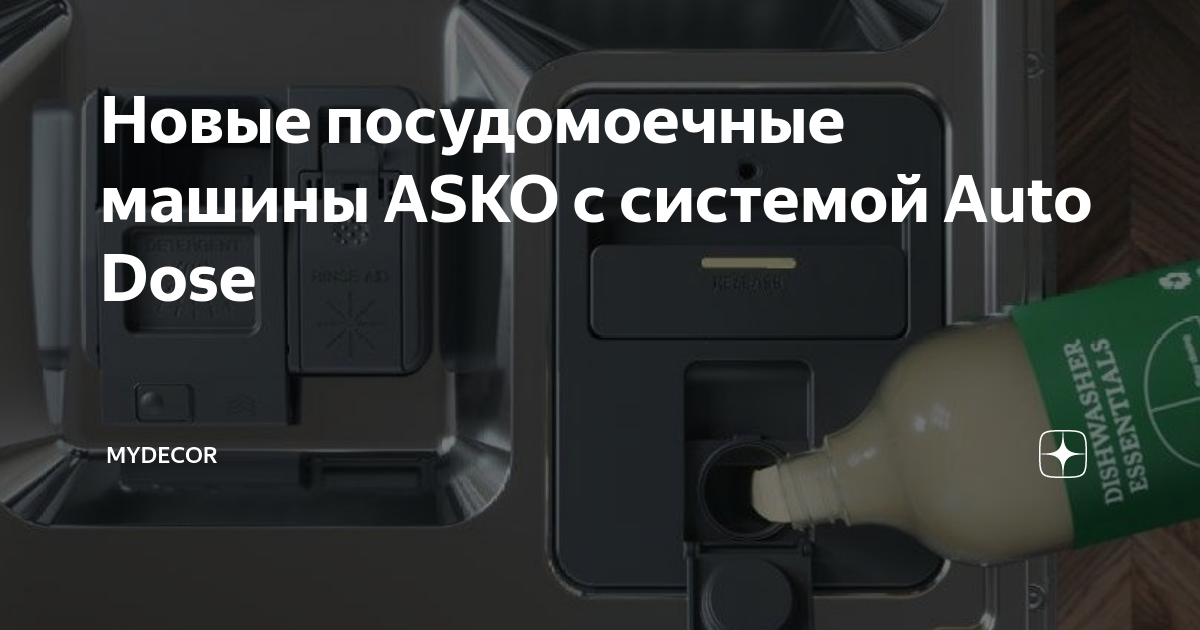 Новые посудомоечные машины ASKO с системой Auto Dose | myDecor | Дзен