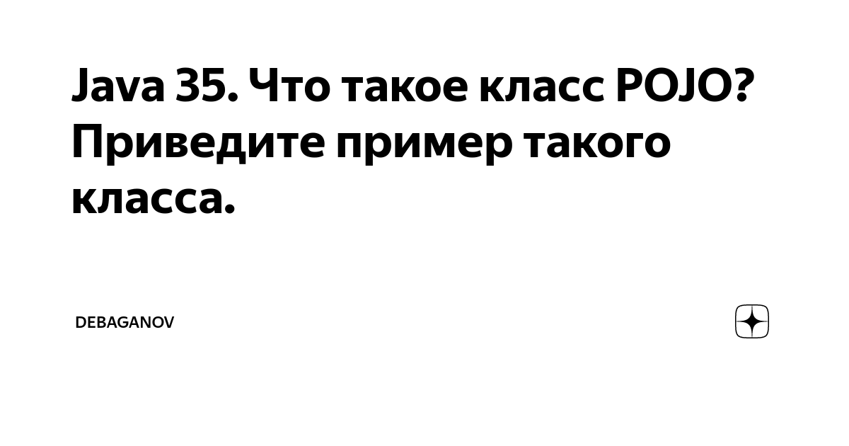 Java 35. Что такое класс POJO? Приведите пример такого класса. | DEBAGanov | Дзен