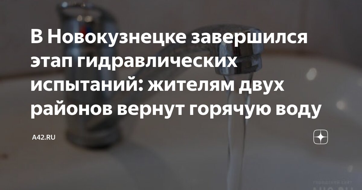 В Новокузнецке завершился этап гидравлических испытаний: жителям двух районов вернут горячую ...