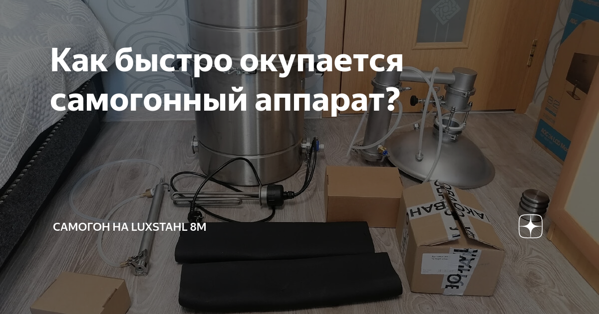 Как быстро окупается самогонный аппарат? | Самогон на Luxstahl 8M | Дзен
