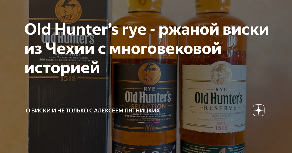 Old Hunter’s rye - ржаной виски из Чехии с многовековой историей | О ...